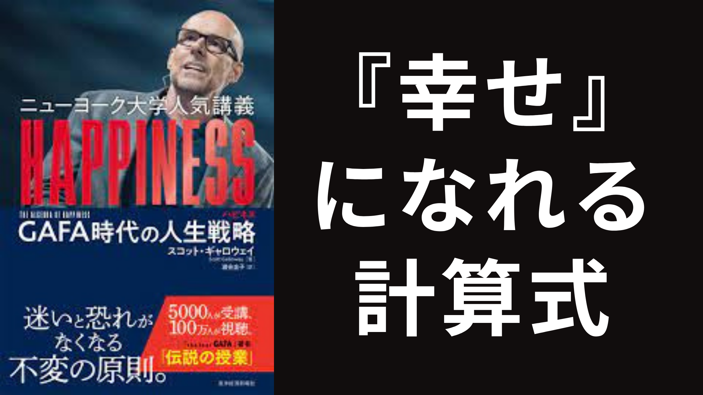 幸福の計算式【HAPPINESS GAFA時代の人生戦略】要約まとめ｜ぞうぶろぐ