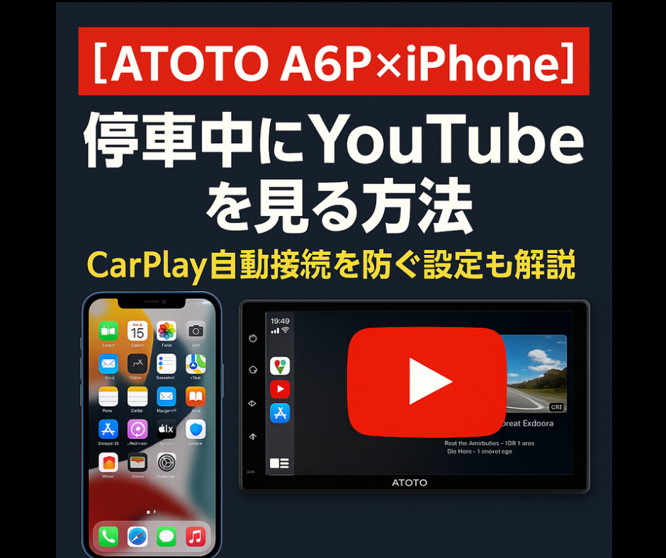 【保存版】ATOTO A6P と iPhoneで「停車中にYouTube、運転中はCarPlay」を両立させる方法｜ぞうぶろぐ
